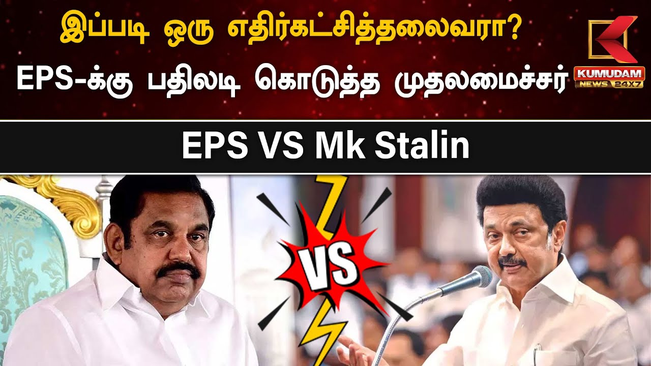 EPS VS Mk Stalin இப்படி ஒரு எதிர்கட்சித்தலைவரா? EPS – க்கு பதிலடி ...