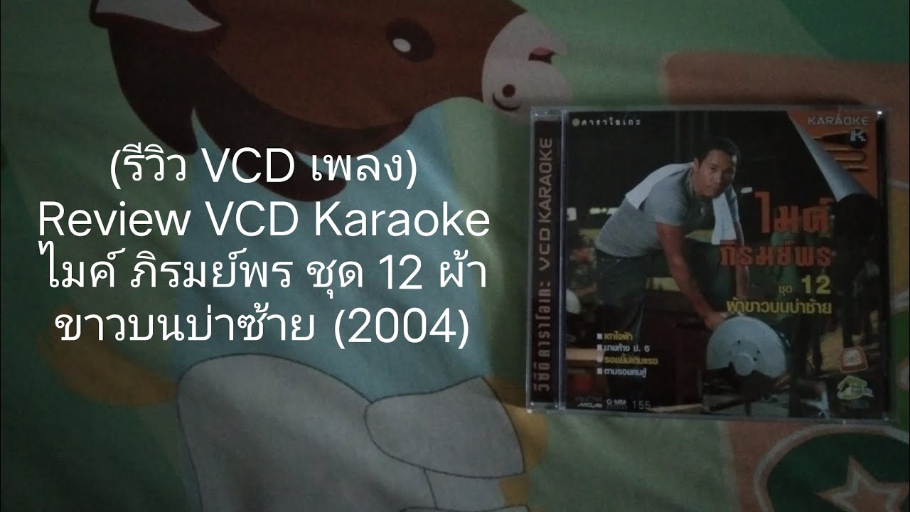 (รีวิว VCD เพลง) Review VCD Karaoke ไมค์ ภิรมย์พร ชุด 12 ผ้าขาวบนบ่า ...