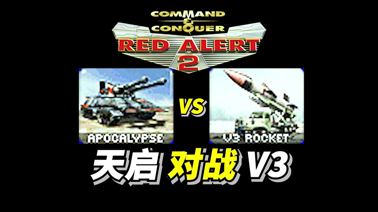 Red Alert 2: [YR] Apocalypse V3 Rocket Launcher1000天启 对战 1000V3火箭 红警红色 ...