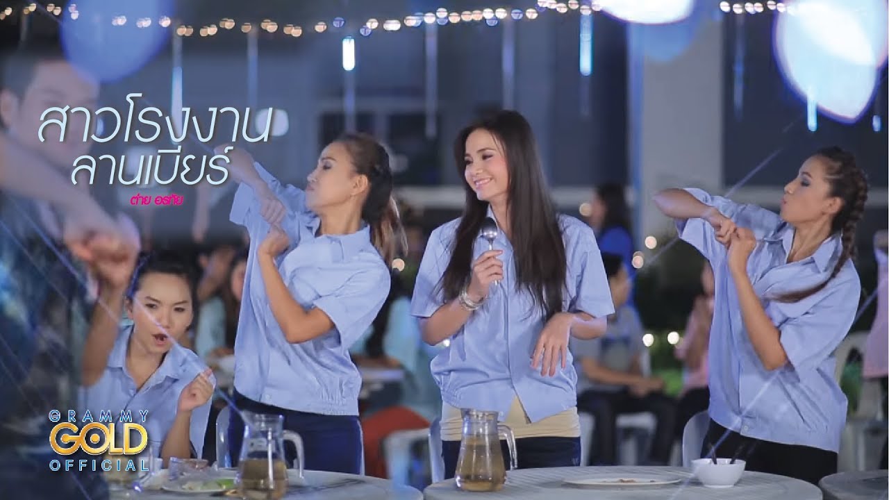 สาวโรงงานลานเบียร์ ต่าย อรทัย【official Mv】 Youtube
