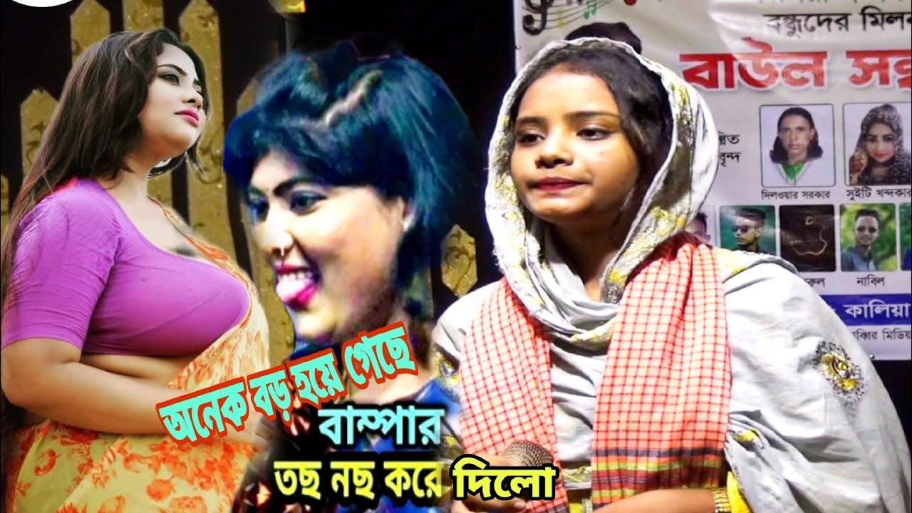 তোমার ও যৌবন দেখে হইলাম আমি লাল বাউল গান | সানজিদা রহমান | baul gaan ...
