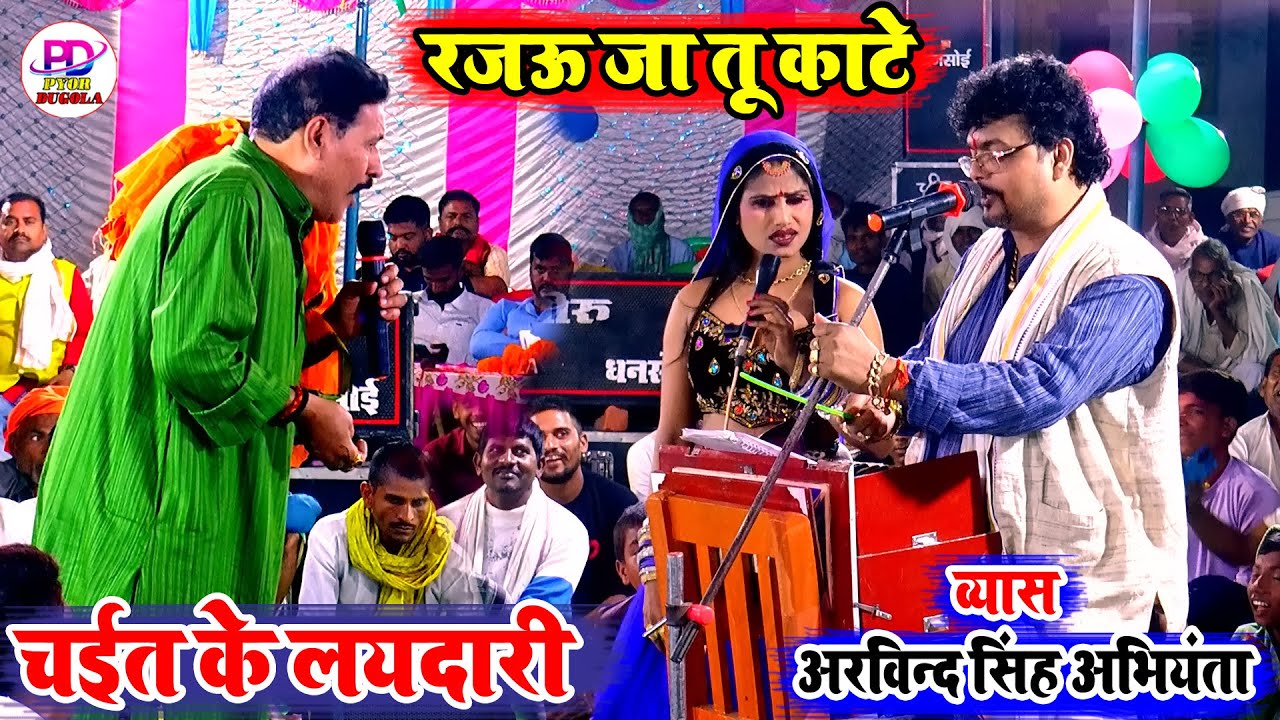 चईत के लयदारी गाना - रजऊ जा तू काटे | Abhiyanta Ke Chaita | Chaita ...