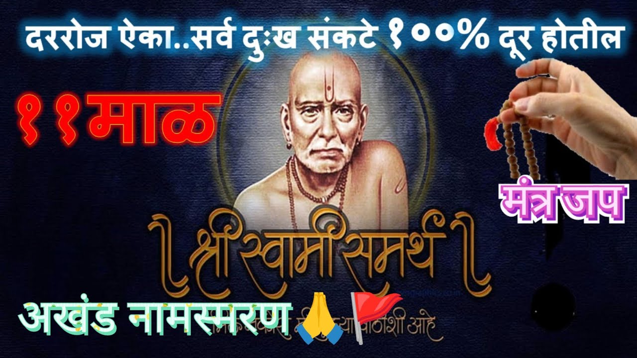 🚩श्री स्वामी समर्थ अखंड मंत्र जप- नामस्मरण (११माळी)🙏 Shree Swami ...