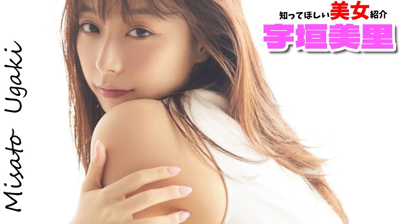 【宇垣美里】女子アナ フリー転身後にグラビア解禁 Youtube