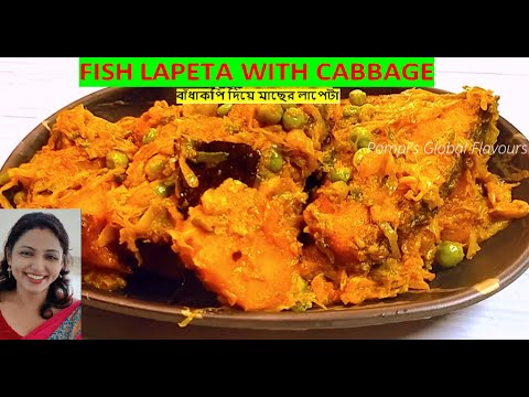 Fish Lapeta with Cabbage Recipe | বাধাকপি দিয়ে মাছের লাপেটা No#1 ...