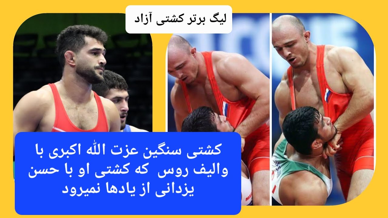 کشتی دو کشتی گیر کهنه کار و با تجربه ولادیسلایف والیف و عزت الله اکبری
