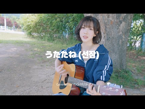 [Special Clip] Dreamcatcher(드림캐쳐) 유현 'うたたね (선잠)' Cover