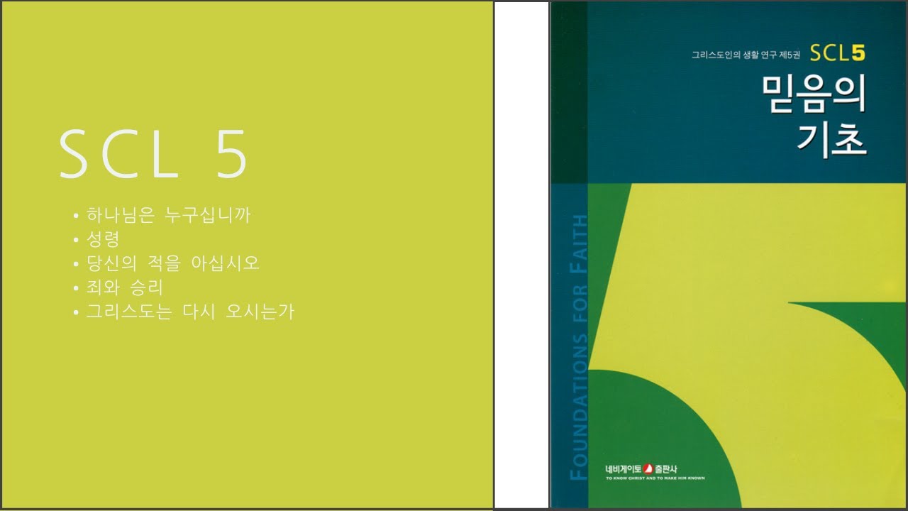 SCL5권4과 죄와 승리(2) - YouTube