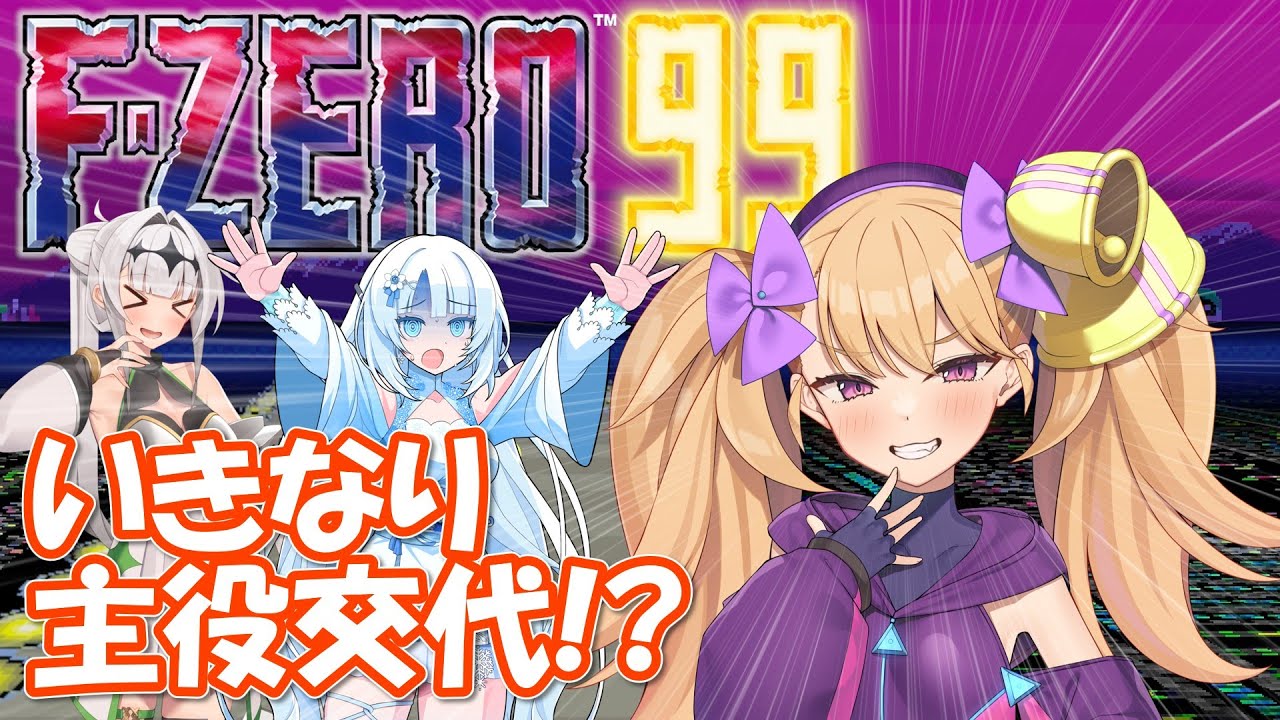 【F-ZERO99】いきなり主役交代されそうなおもしれ―女たちのF-ZERO99【ソフトウェアトーク実況】 - YouTube