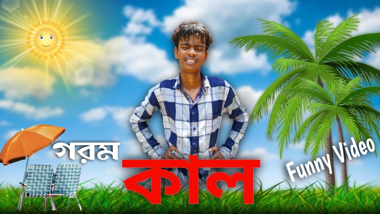 গরম কাল funny video |Gorom kal funny video |Gorom kal Comedy Video ...