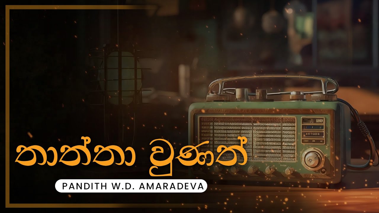 Sinhala Songs | Thaththa Wunath (තාත්තා වුණත්) - Pandith W.D. Amaradeva ...