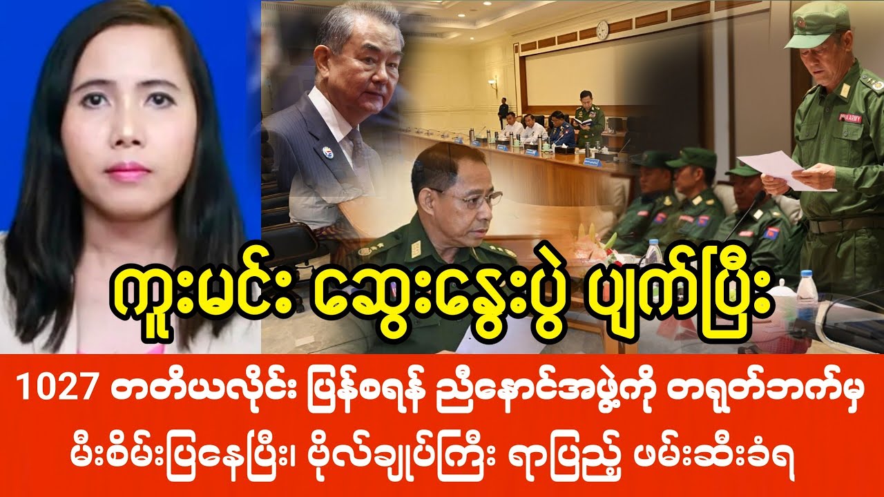 Mandalay Khit Thit သတင်းငှာန၏ January 17 2025 ရုပ်သံသတင်း Youtube