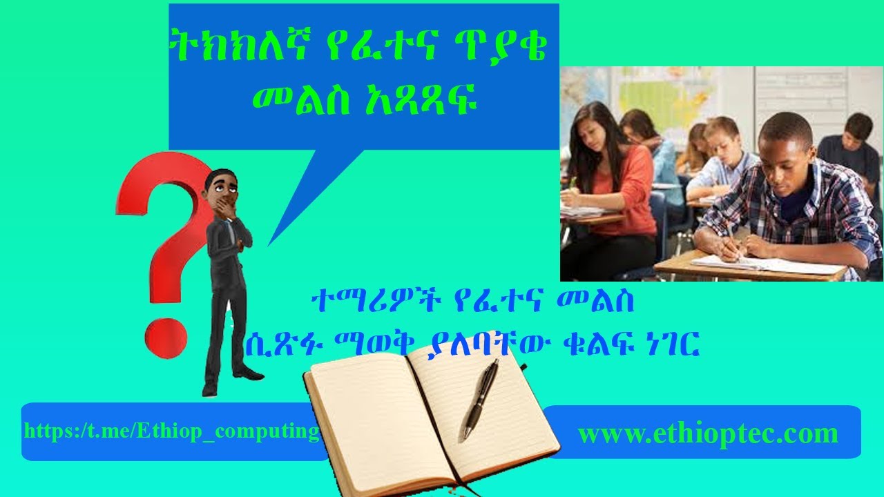 የፈተና ጥያቄዎችን እንዴት እንመልስ How To Answer Descriptive Questions Ethioptech ኢትዮጵ ቴክ Exitexam