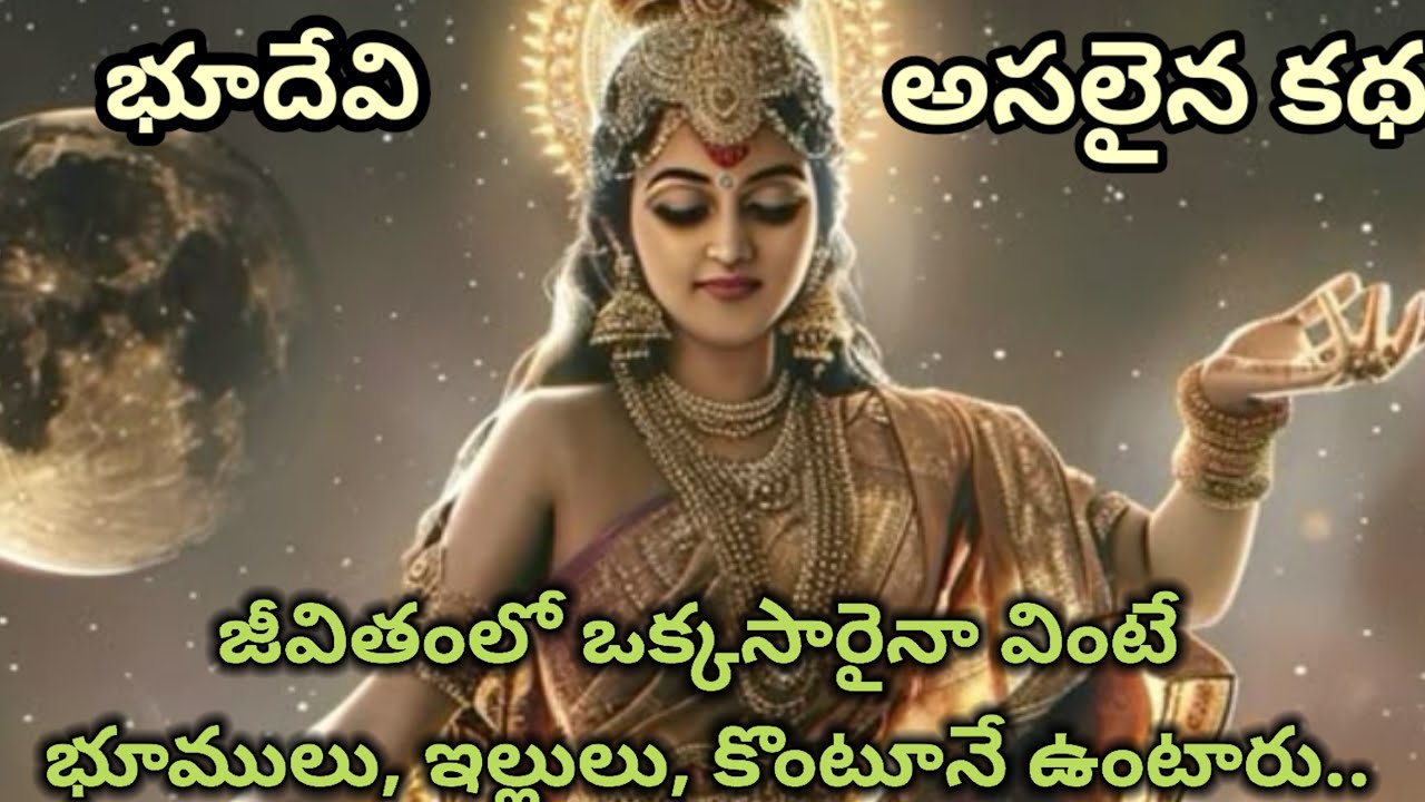 అసలైన భూదేవి కథ.story of God budevi జీవితంలో ఒక్కసారి అయినా ఈ కథ వింటే ...