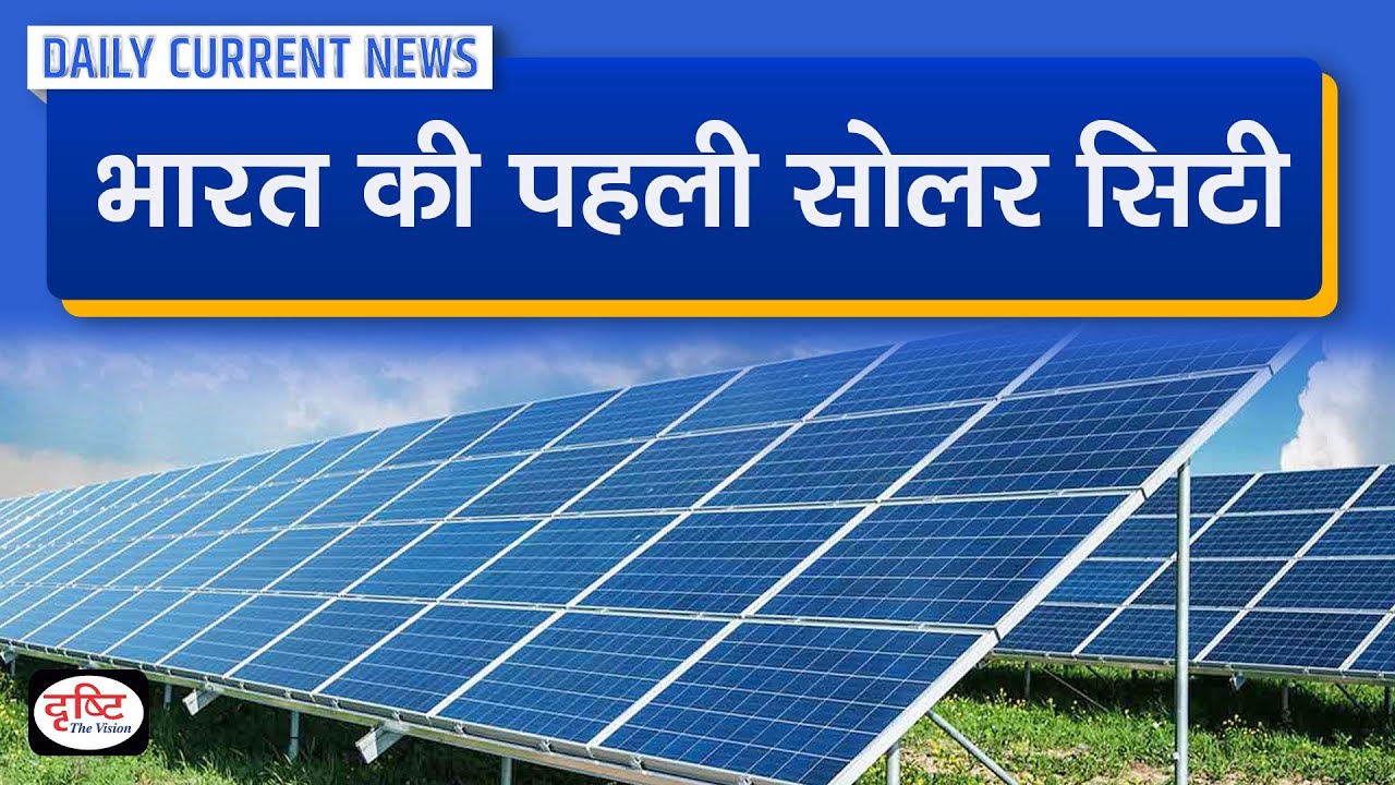 India’s First Solar City : Daily Current News | Drishti IAS - YouTube