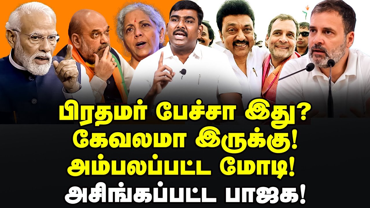 தோல்வியை ஒப்புக்கொண்ட மோடி! ராகுல் வெற்றி முகம்! Tamilan Prasanna ...