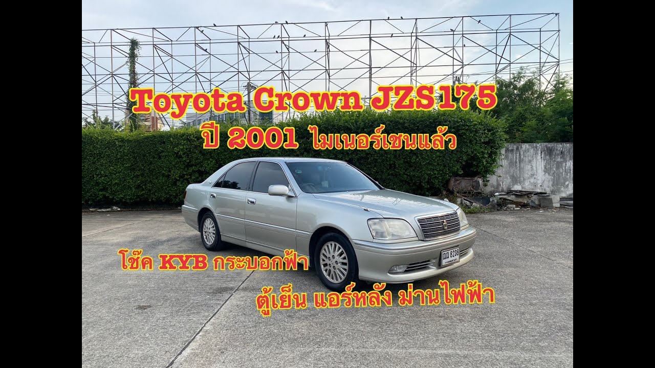 สุดยอดรถ ค่ายญี่ปุ่น พรมวิเศษเคลื่อนที่[ รีวิว ]Toyota Crown JZS 175 สี ...