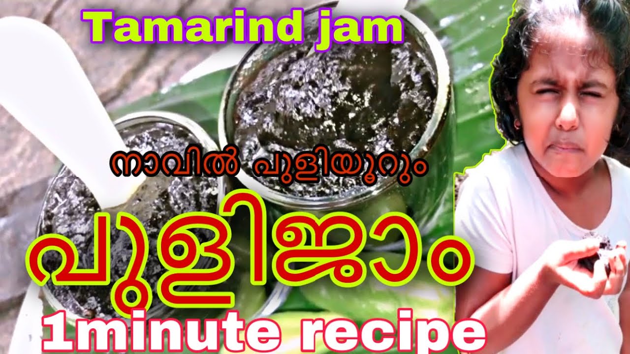 Tamarind Jam Recipe |Imili Jam |Puli Jam |നാവിൽ കൊതിയുടെ പുളിയൂറും ...
