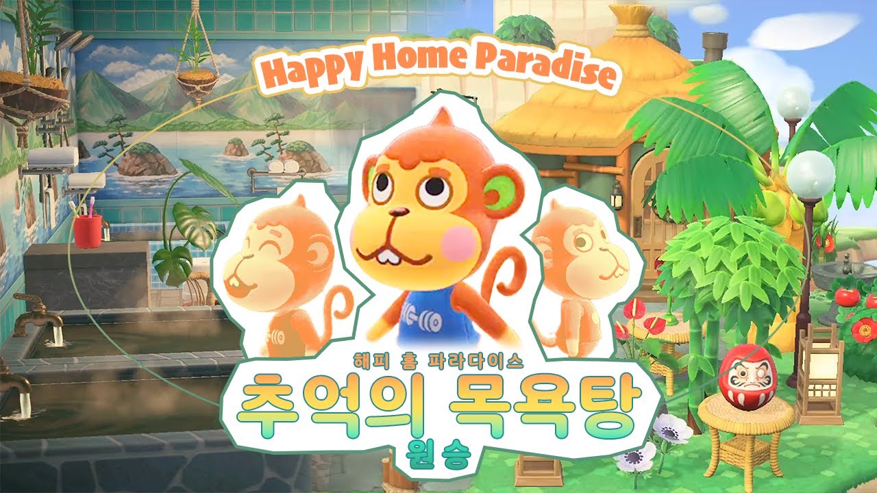 [모동숲] 원승이의 추억의 목욕탕 ♨️💦🛁 해피홈 파라다이스 ACNH Happy Home Paradise Flip's ...