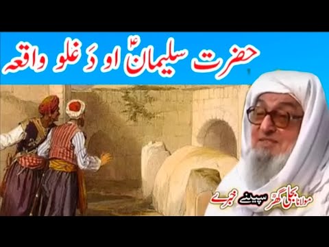 bijligar seb hazrat Suleman ali Salam ka waqia pashto Bayan mulana bijligar seb