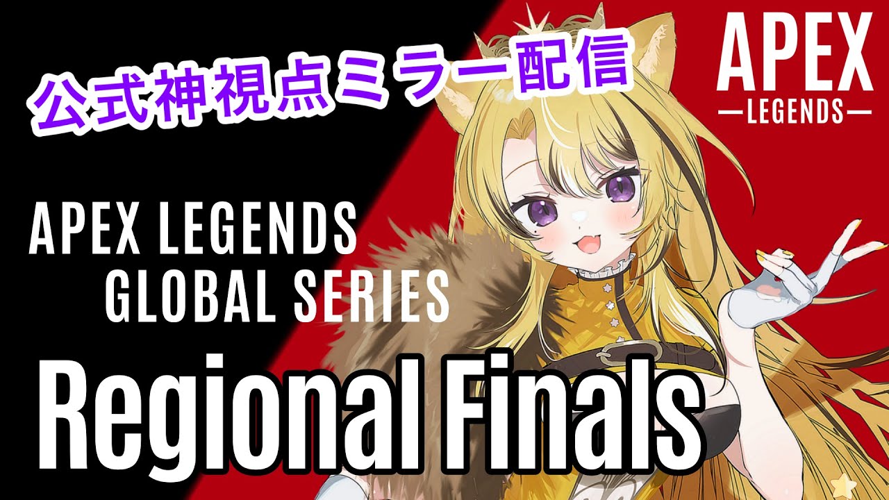 【APEX】ALGS Year3 APAC North Watch Party【公式神視点ミラー配信】 - YouTube