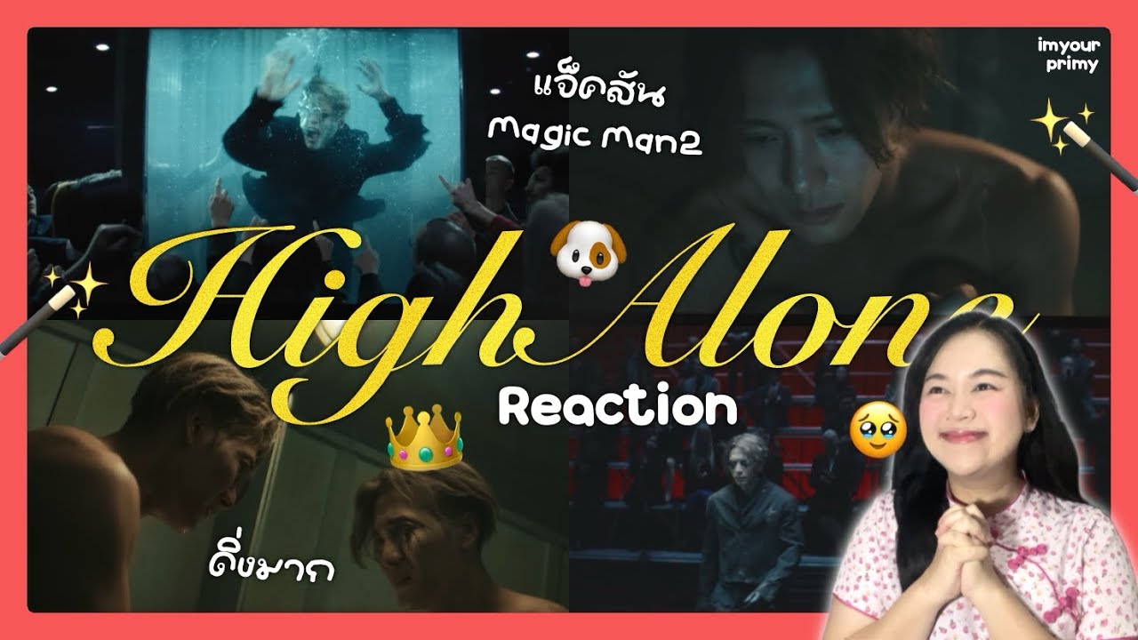 REACTION ️‍🔥 ; 'High Alone' - Jackson Wang MV ตำนานบทใหม่ เริ่มขึ้นแล้ว ...