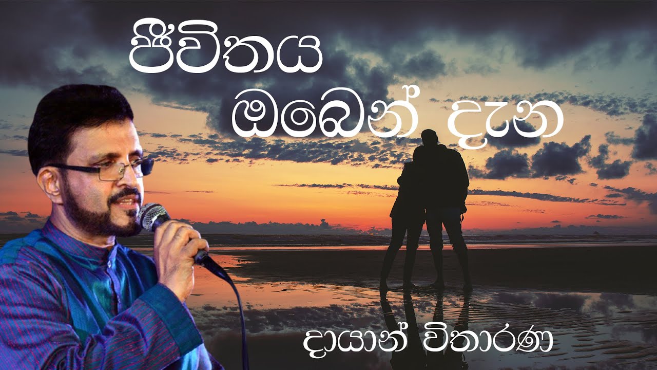 Dayan Witharana - Jeevithaya Oben Dena (ජීවිතය ඔබෙන් දැන ) | Official ...