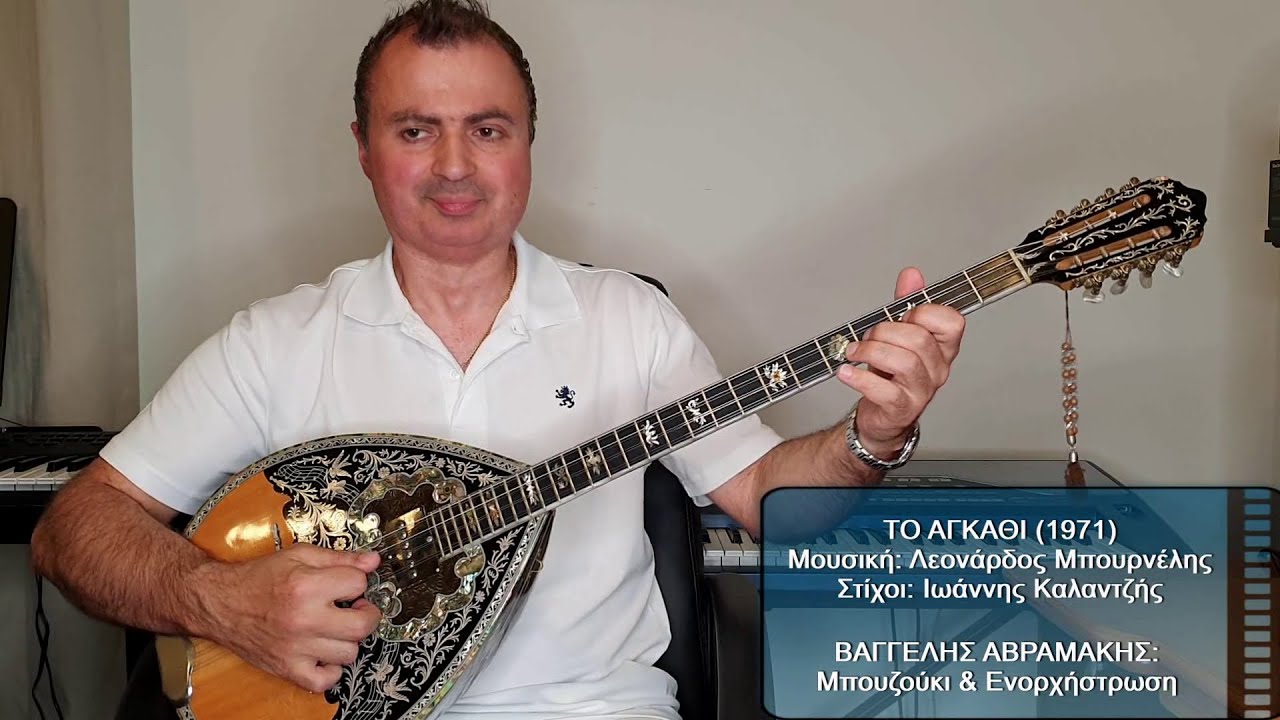 ΤΟ ΑΓΚΑΘΙ (ΣΤΡΑΤΟΣ ΚΥΠΡΙΟΣ) ΒΑΓΓΕΛΗΣ ΑΒΡΑΜΑΚΗΣ: Μπουζούκι ...