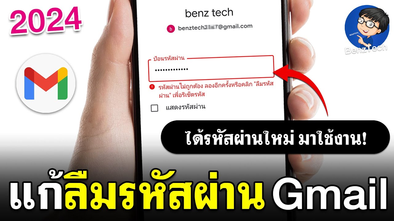 ลืมรหัสผ่าน Gmail แก้ไข แบบง่ายๆ 2024 | BenzTech - YouTube