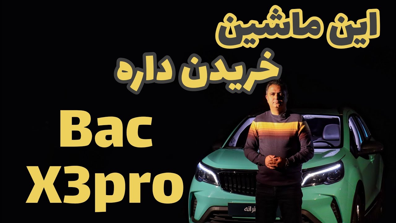 تست و بررسی ماشین Bac x3 pro در شب - YouTube