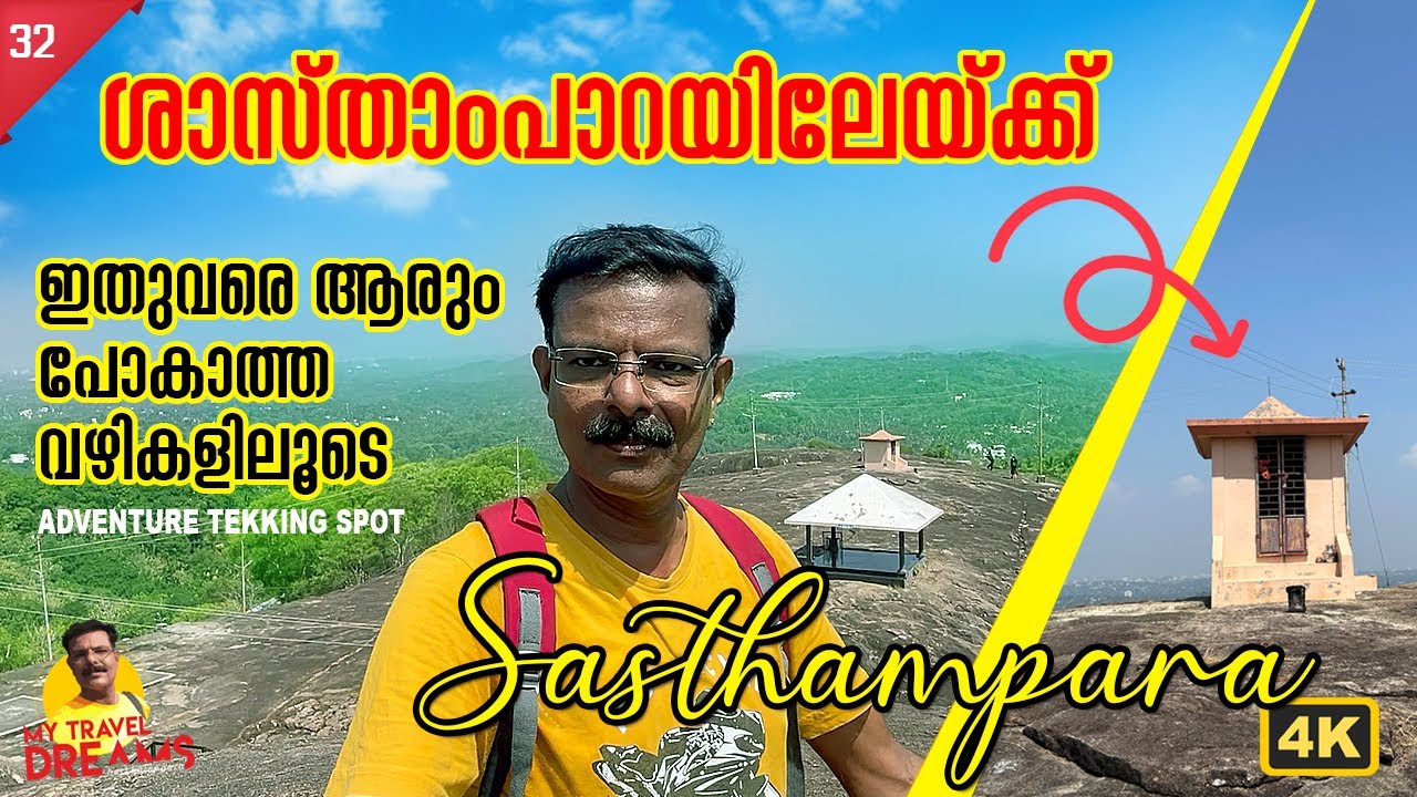 SASTHAMPARA TRIVANDRUM ||ശാസ്താംപാറ @ തിരുവനന്തപുരം|| ADVENTURE ...