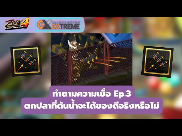 Zone4 Extreme ตกปลาที่ต้นน้ำจะได้ของดีจริงหรือไม่ ทำตามความเชื่อ Ep 3