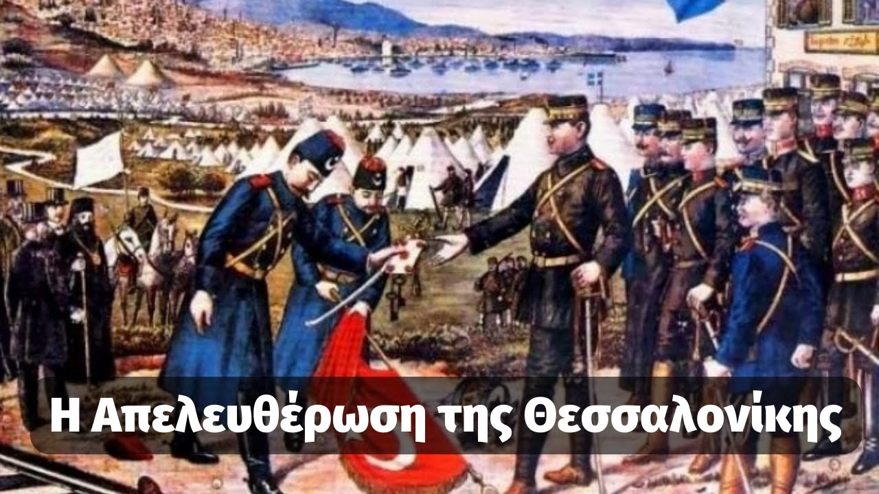 Η Απελευθέρωση της Θεσσαλονίκης 26 Οκτωβρίου 1912 - YouTube