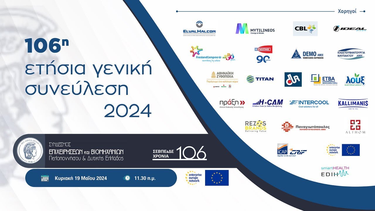 ΣΕΒ ΠΕ & ΔΕ: ΕΚΔΗΛΩΣΗ ΕΤΗΣΙΑΣ ΓΕΝΙΚΗΣ ΣΥΝΕΛΕΥΣΗΣ 2024 - YouTube