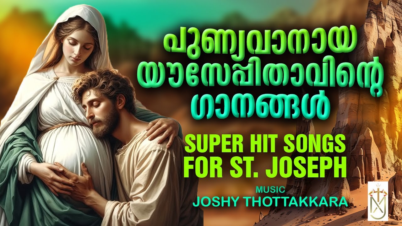 St Joseph songs|യൗസേപിതാവിന്റെ ഗാനങ്ങൾ|Joshy Thottakkara|Wilson Piravom ...