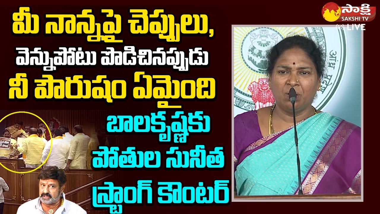 MLC Pothula Sunitha Strong Counter To Balakrishna Overaction In AP ...