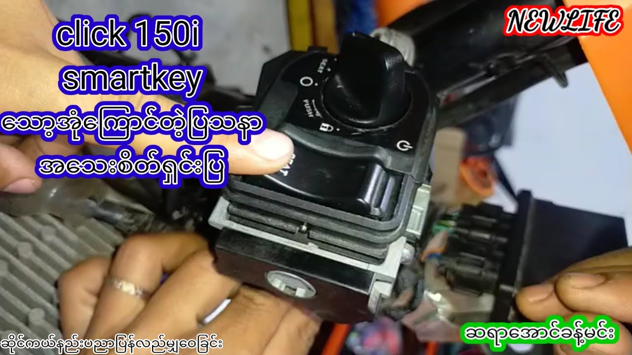 click 150i smart key သော့အုံကြောင်တဲ့ပြသနာအသေးစိတ်ရှင်းပြ - YouTube