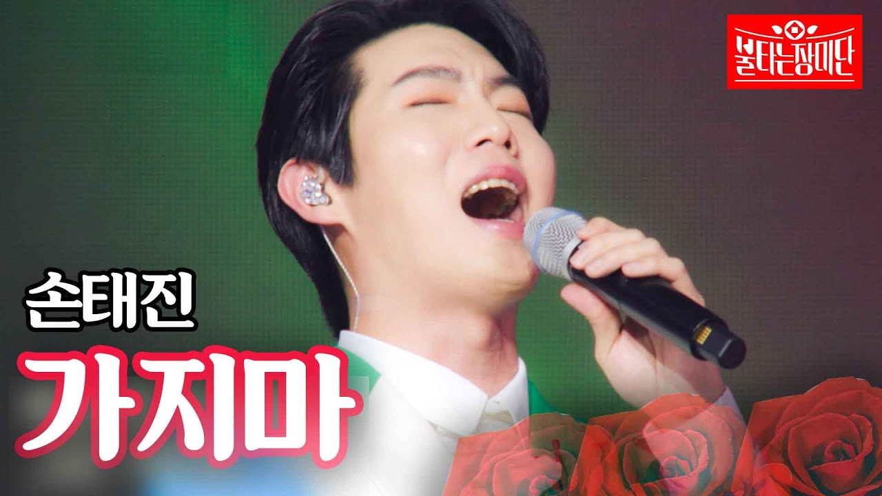 손태진 가지마|불타는 장미단 3회 Youtube Music