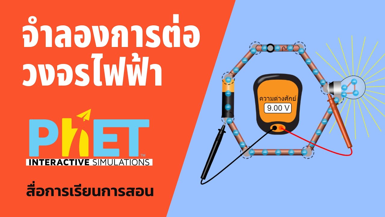 phet simulation การจำลอง การต่อวงจรไฟฟ้า และอิเล็กทรอนิกส์ - YouTube