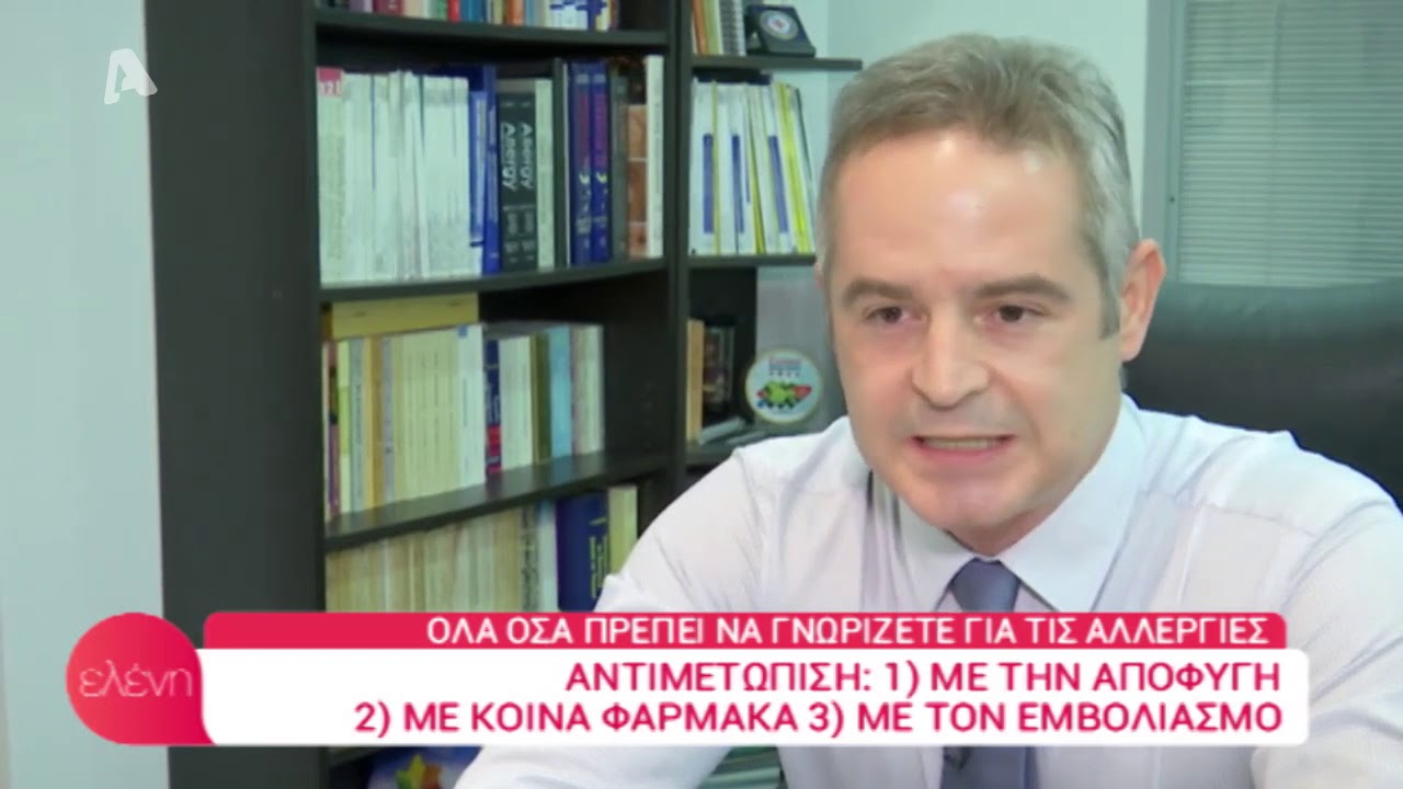 ΟΛΑ ΟΣΑ ΠΡΕΠΕΙ ΝΑ ΓΝΩΡΙΖΕΤΕ ΓΙΑ ΤΙΣ ΑΛΛΕΡΓΙΕΣ - YouTube