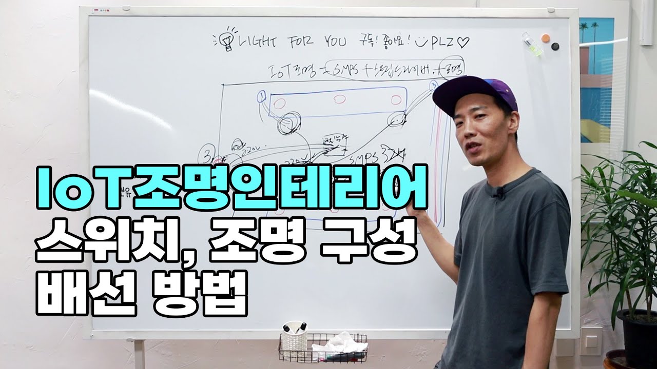 나중에 후회하지 말고 미리 확인하세요 Iot스마트조명인테리어시 스위치와 조명 구성방법과 다양한 전기공사 배선방법 Youtube