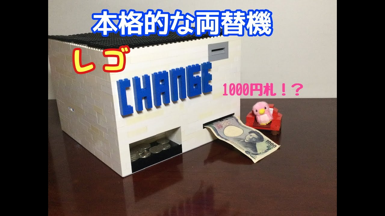 【レゴ】本格的な両替機 lego change machine - YouTube