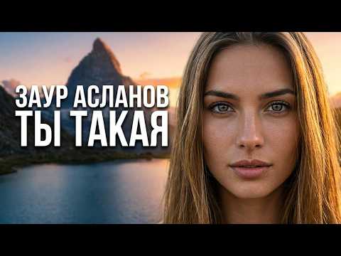 Заур Асланов - Ты такая | Премьера клипа 2026