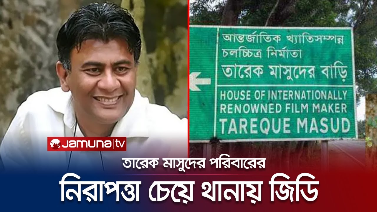 তারেক মাসুদের পরিবারের নিরাপত্তা চেয়ে থানায় জিডি | Tareq Masud - YouTube