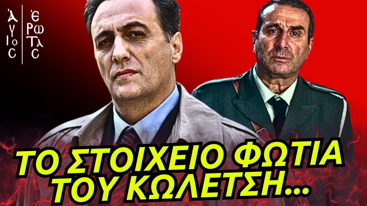 Άγιος Έρωτας - ΤΟ ΣΤΟΙΧΕΙΟ ΦΩΤΙΑ ΤΟΥ ΚΩΛΕΤΣΗ ΚΑΙ Η ΠΡΩΤΗ ΣΥΝΑΝΤΙΣΗ ...