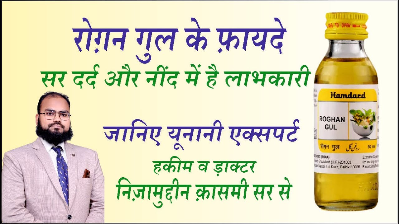 Unani Expert Reveals Surprising Benefits of Hamdard Roghan Gul in Hindi ...