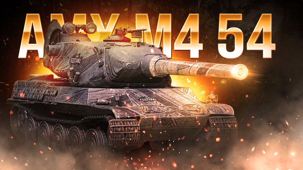 AMX M4 54 - ОПЯТЬ 3% - YouTube