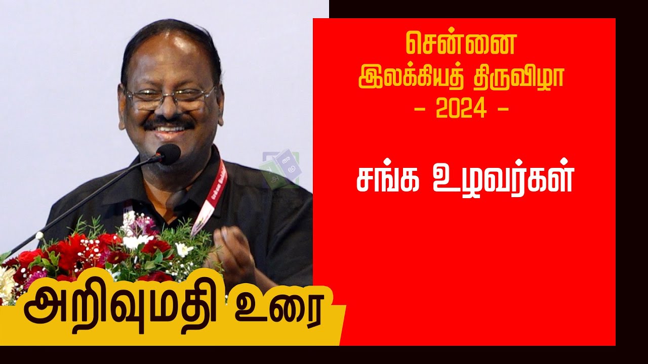 சங்க உழவர்கள் - அறிவுமதி உரை | சென்னை இலக்கியத் திருவிழா - 2024 ...