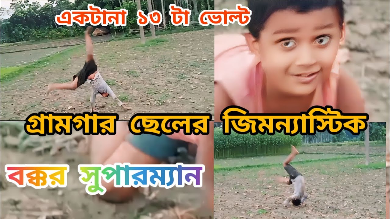 একটানা ১৩ টা ভোল্ট,গ্রামগার ছেলের জিমন্যাস্টিক।video বক্কর good man ...