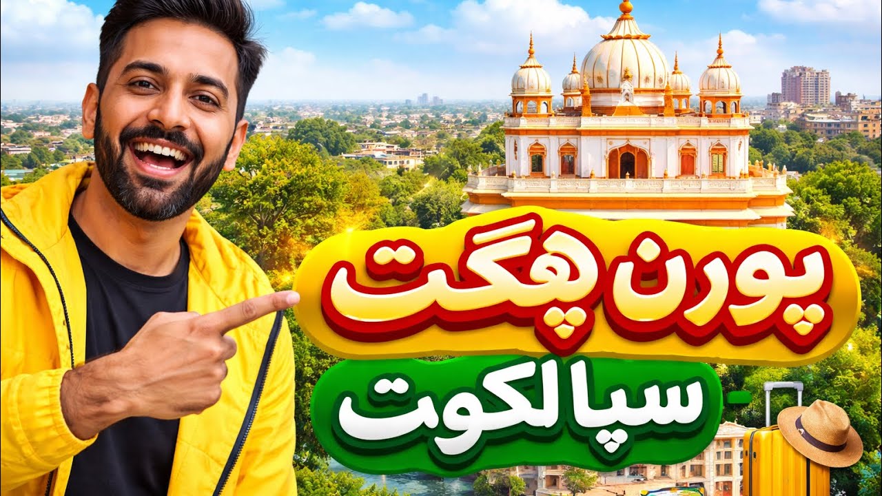Pooran Bhagat sialkot#pooranbhagat#sialkot#Pakistanmandar - YouTube
